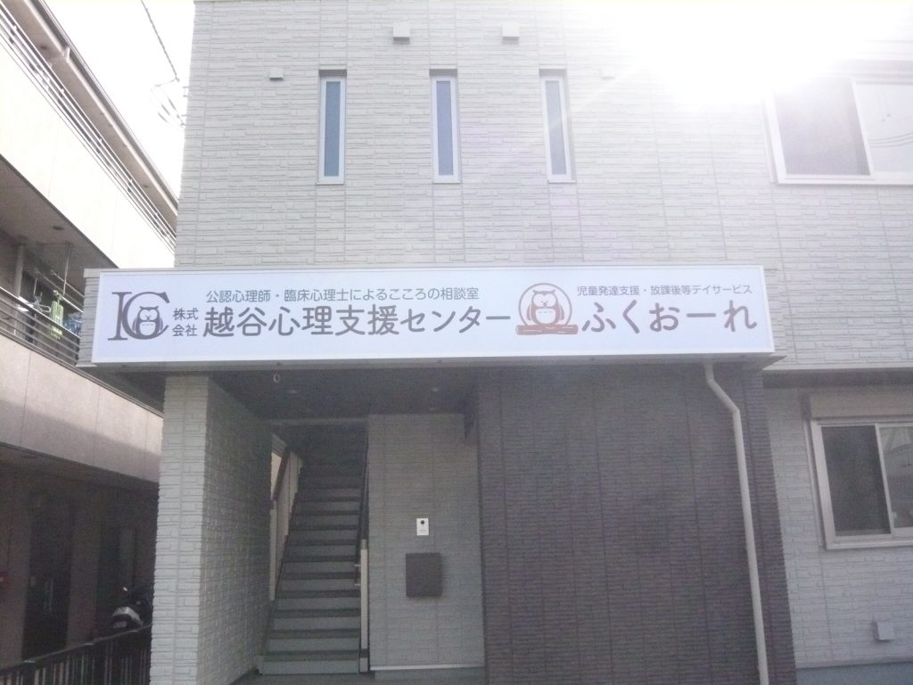 越谷市心理センター「新規FFランマLED内照式看板設置」450758円（税込）デザインから施工まで | トラップ